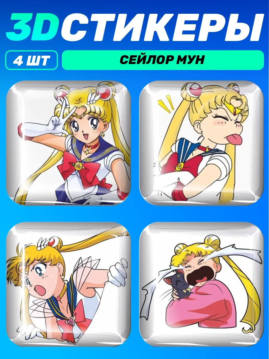 3д стикеры на телефон Сейлор Мун