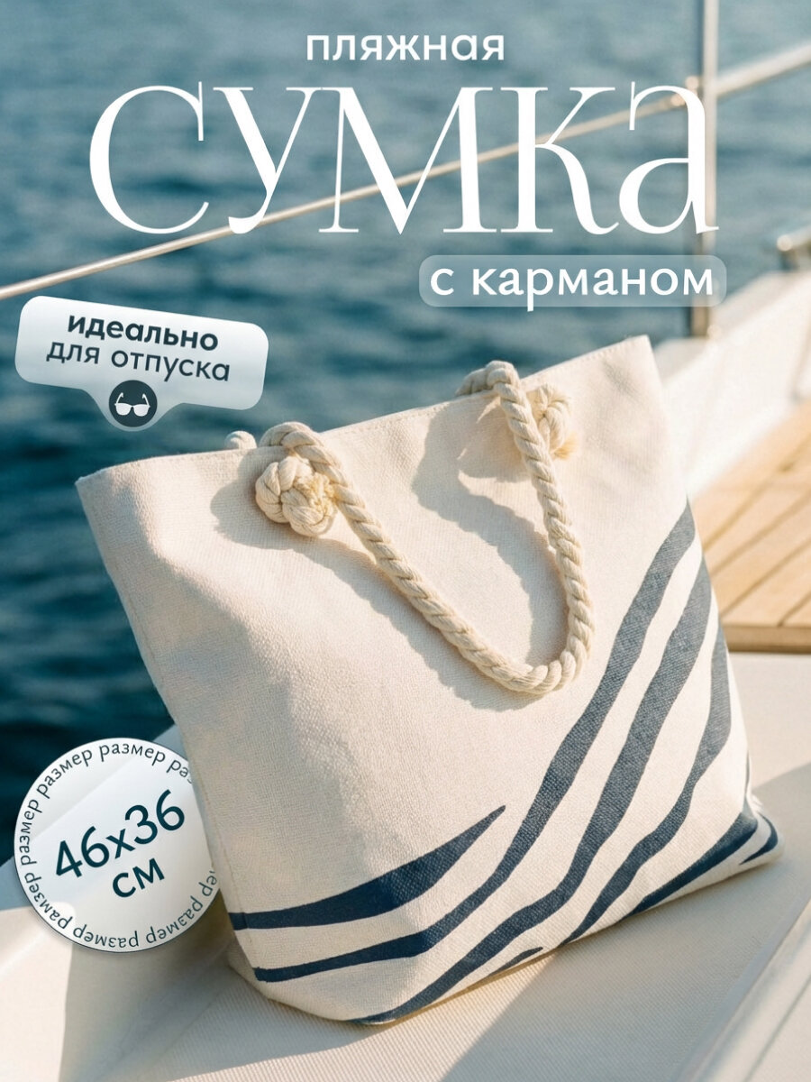 Сумка пляжная