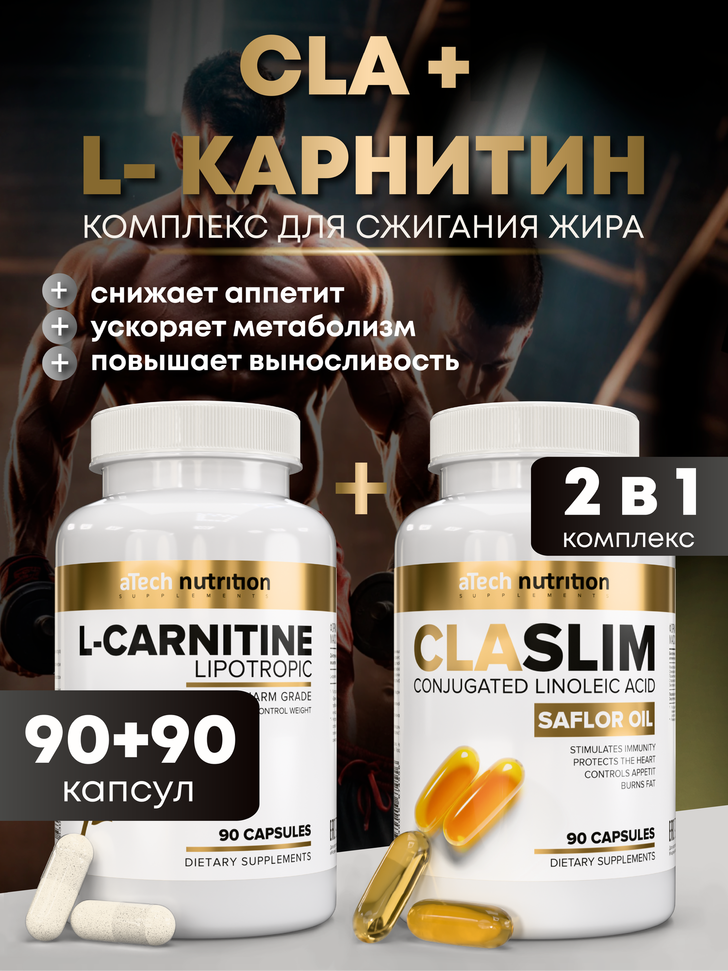 Комплекс для контроля веса aTech nutrition L карнитин + CLA SLIM в капсулах