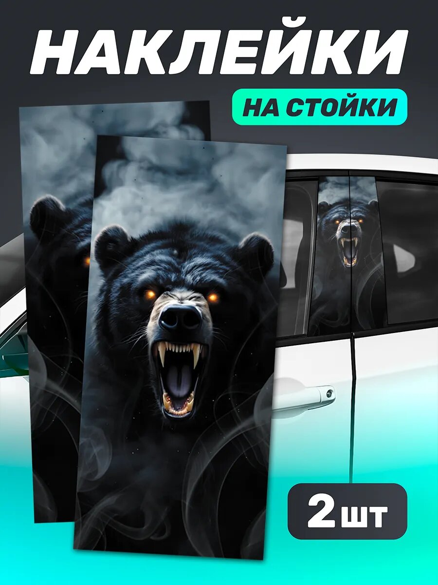 Наклейки на авто на боковые стойки Медведь