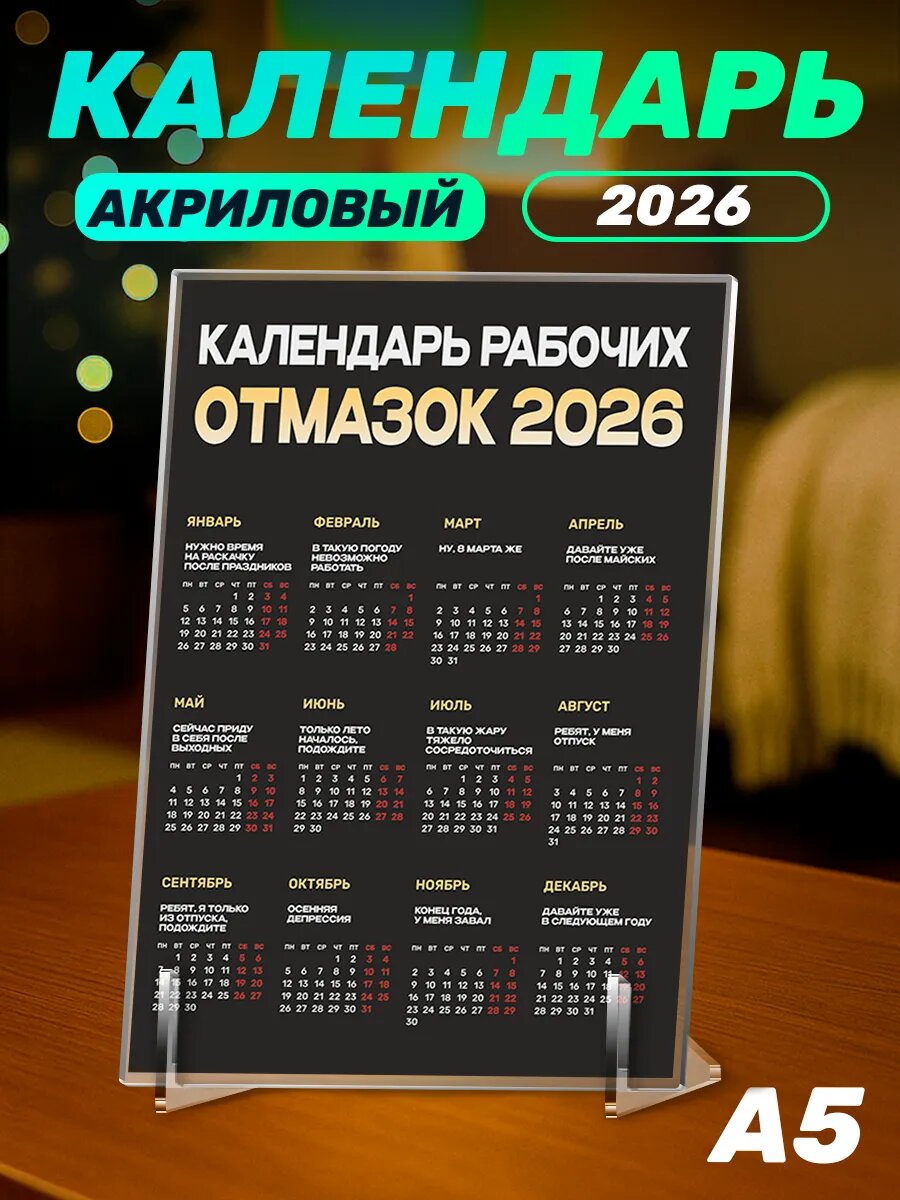 Календарь 2026 настольный Рабочих отмазок