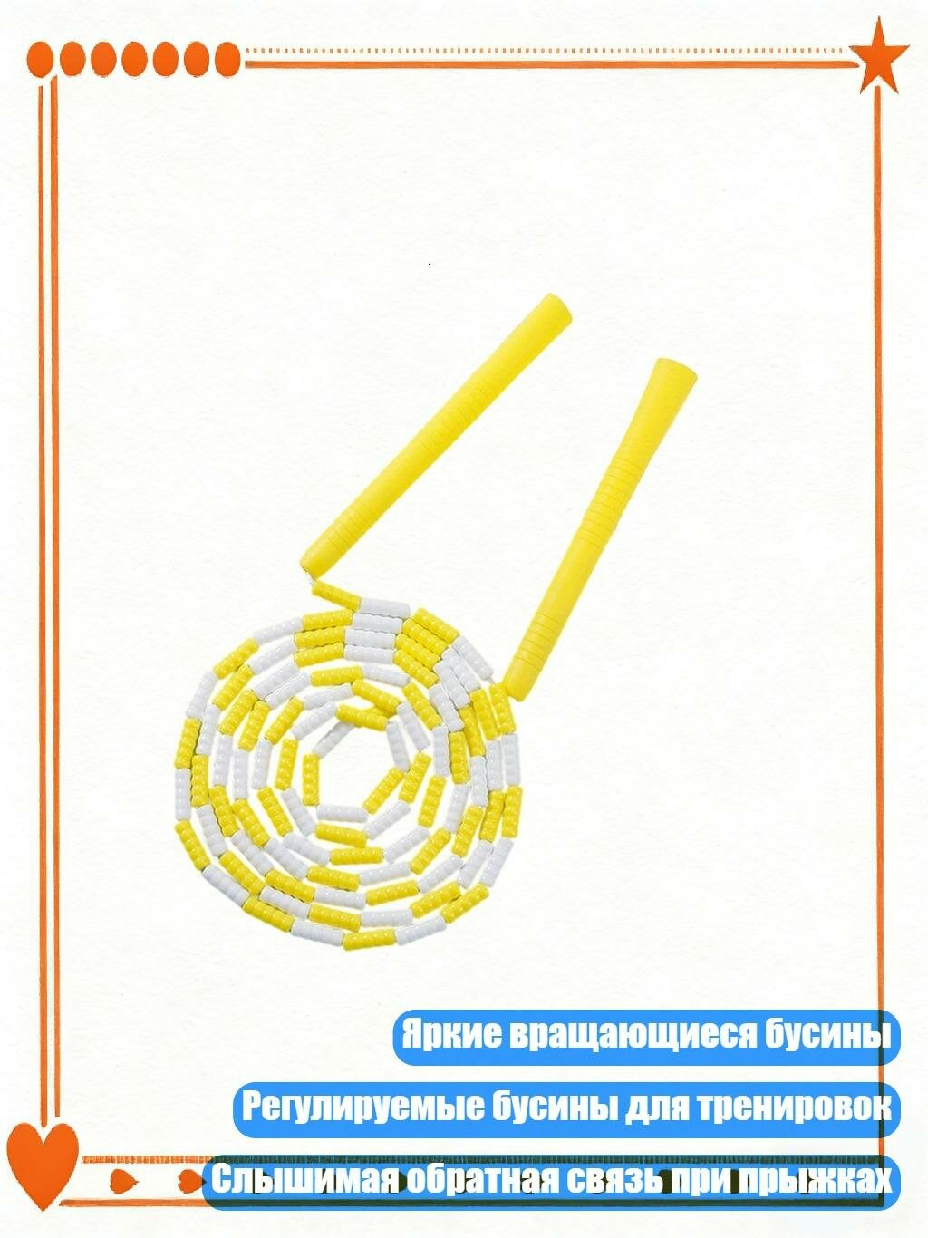 Детская скакалка со сменными бусинами, Желтый