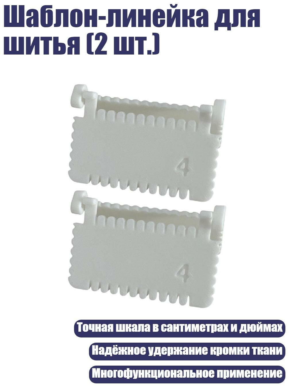 Шаблон-линейка для шитья (2 шт.), 8