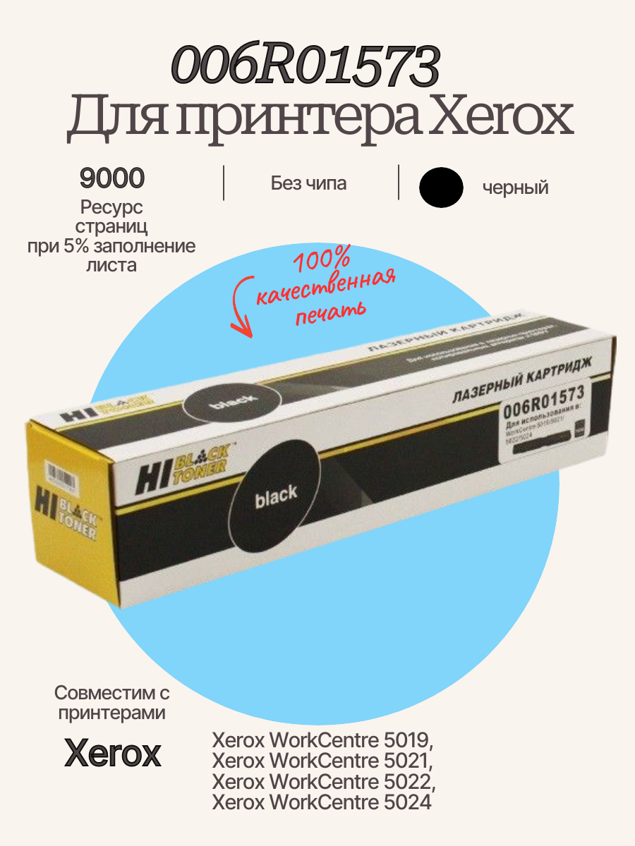 Тонер-картридж Hi-Black (HB-006R01573) для Xerox