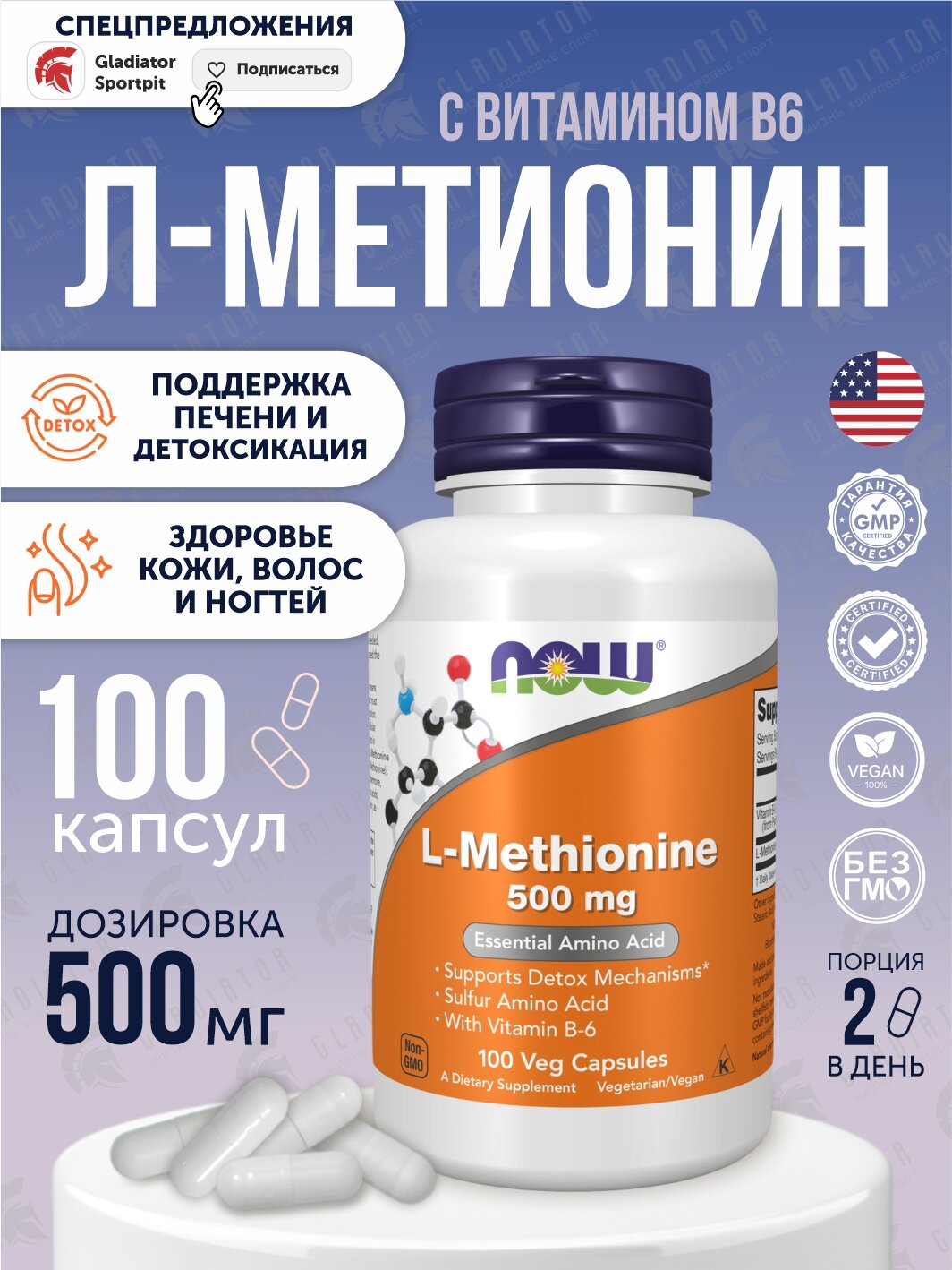 Л-метионин, Now Foods L-Metheanine, 500 мг, 100 капсул, для выработки глутатиона
