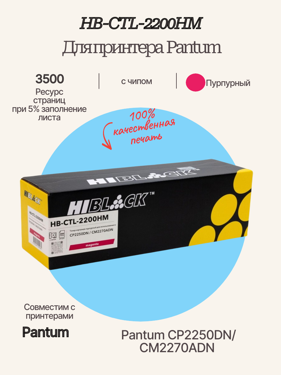 Картридж Hi-Black (HB-CTL-2200HM) для Pantum