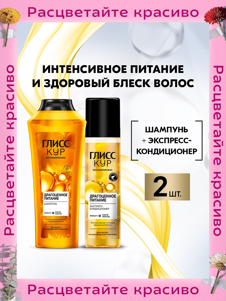 Набор Глисс Кур Шампунь для волос женский, 400 мл + Экспресс-кондиционер спрей для волос Драгоценное питание, 200 мл