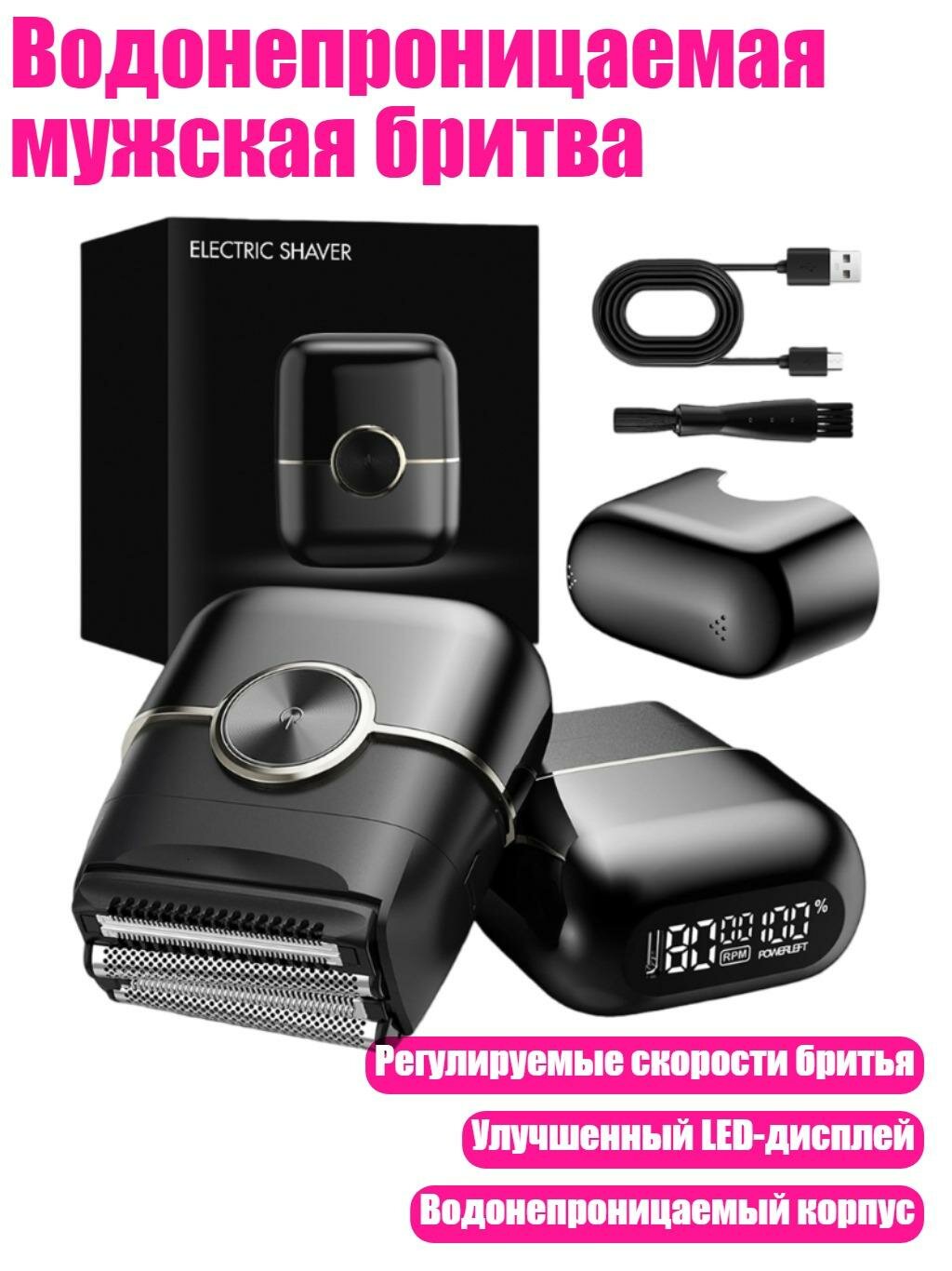 Водонепроницаемая мужская бритва