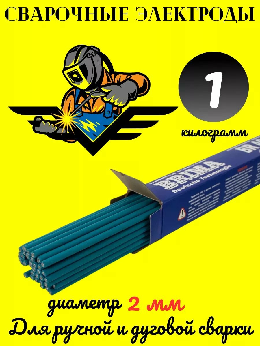 Электроды для сварки 2 мм / 1 кг