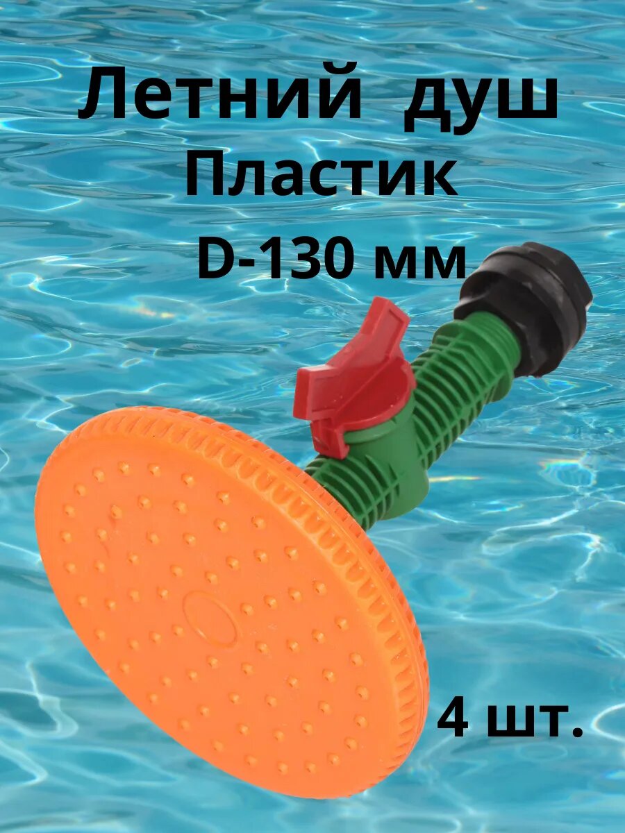 Летний душ пластик D - 130 мм