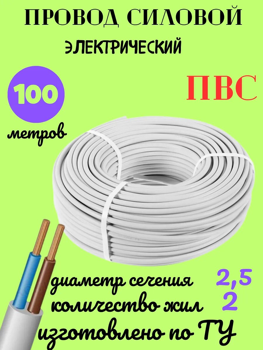 Провод электрический ПВС ТУ, кабель 2х2,5