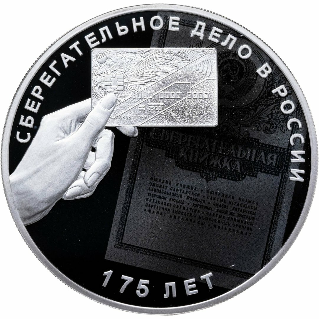 3 рубля 2016 СПМД "175-летие сберегательного дела в России", Серебро 925, в сохранности Proof