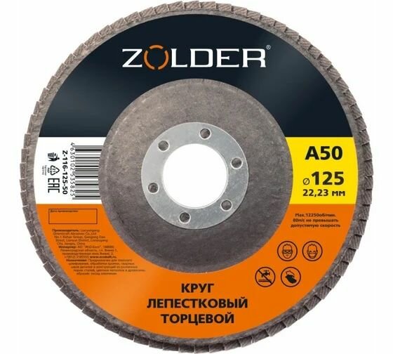 Круг лепестковый торцевой А50, тип 1, 125x22.23 мм ZOLDER