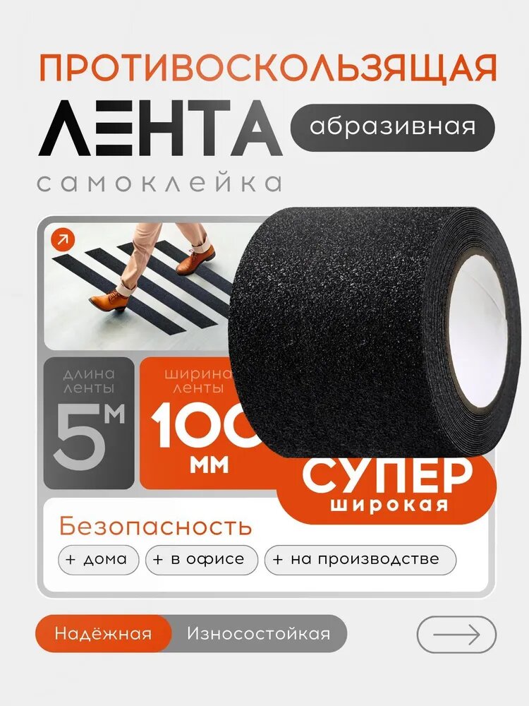 Противоскользящая лента абразивная самоклеящаяся 100 мм 5 м, 1 шт для дома и офиса