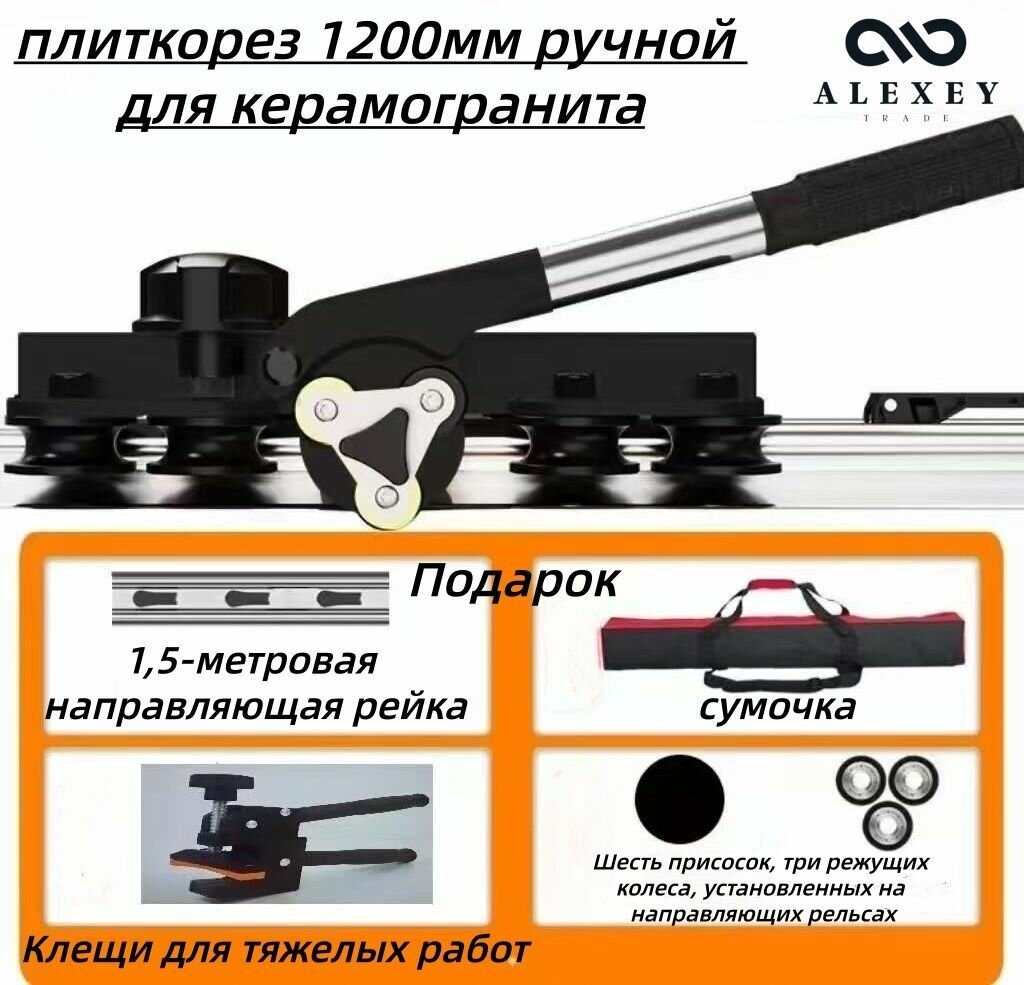 Плиткорез 1200мм ручной для керамогранита