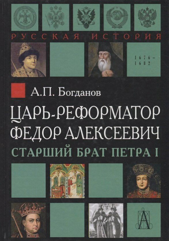 Книга: "Царь-реформатор Федор Алексеевич: страший брат Петра I" от Богданов А, русский язык, Общие работы по истории России