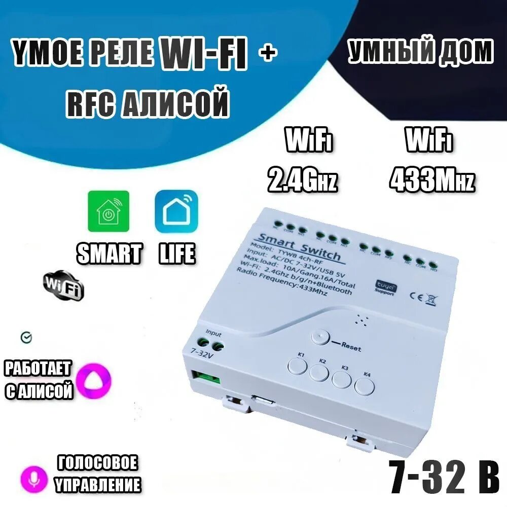 Умное реле с Алисой на 4 канала 12 В (Wi-Fi + RF 433 МГц)/Контроллер умного дома-0911