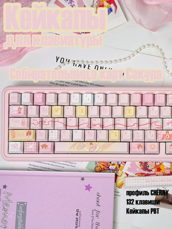 Кейкапы для механической клавиатуры PBT клавиши, тема<Собирательница карт Сакура>, профиль CHERRY,132 клавиши