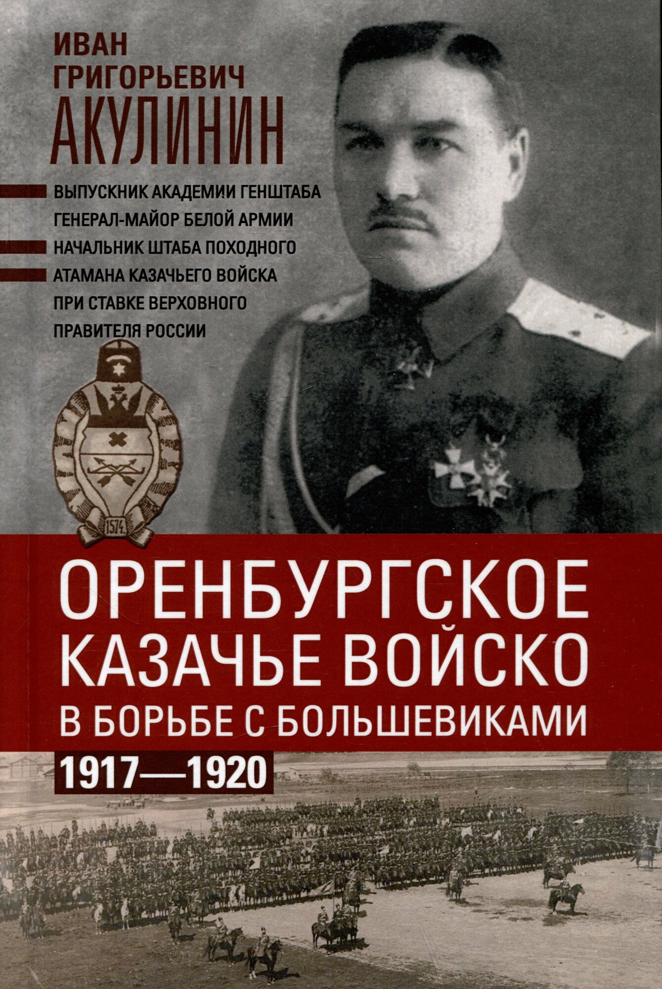 Книга: "Оренбургское казачье войско в борьбе с большевиками. 1917 - 1920" от Акулинин И, русский язык, История России XIX - нач. XX веков (до 1918 г.)