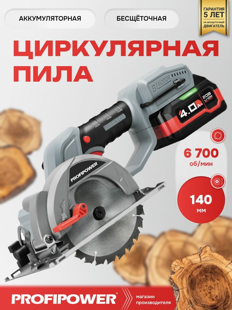 Аккумуляторная бесщеточная циркулярная пила PROFIPOWER DHS-20B (20В, Li-ion-1шт,4.0Ач,140мм,6700об/мин, З/У, в коробке)