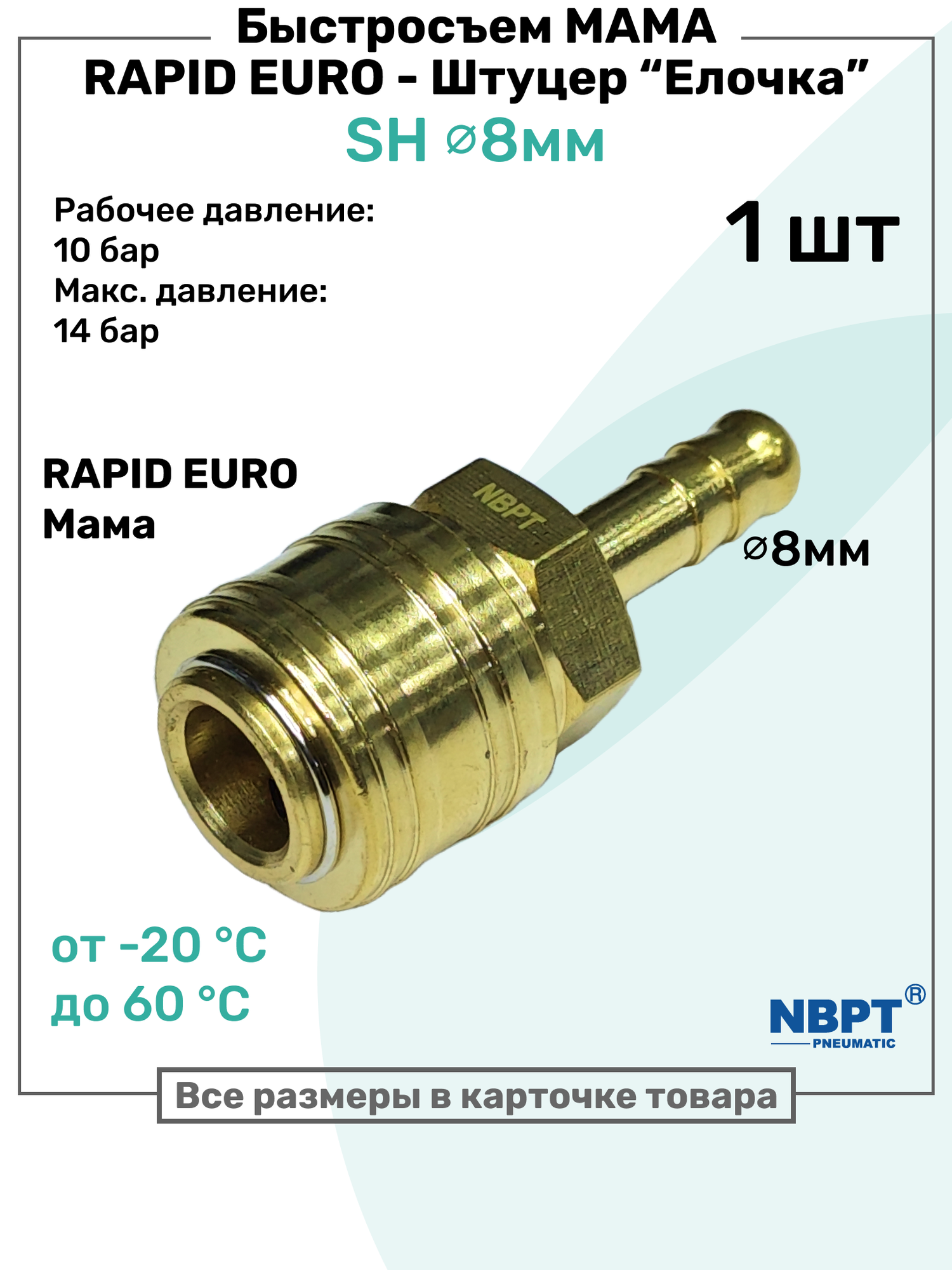 Быстросъем SH Латунный RAPID Мама - Елочка 8мм, Штуцер, БРС рапид NBPT
