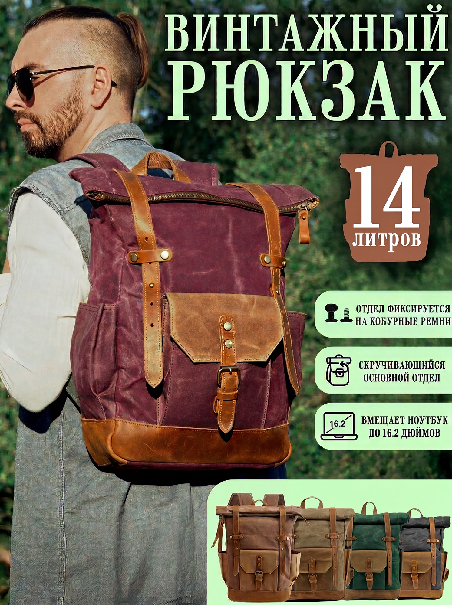 Рюкзак винтажный 14 литров из вощеного холста со скручивающимся верхом и отделом под ноутбук 16.2 дюйма
