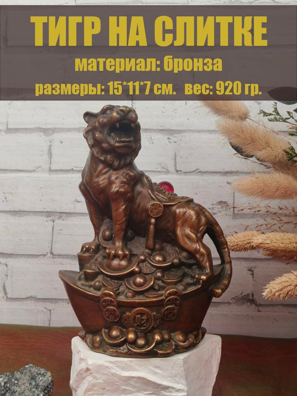 Статуэтка "Тигр на монетах", бронза, Китай (11*7*15 см.)