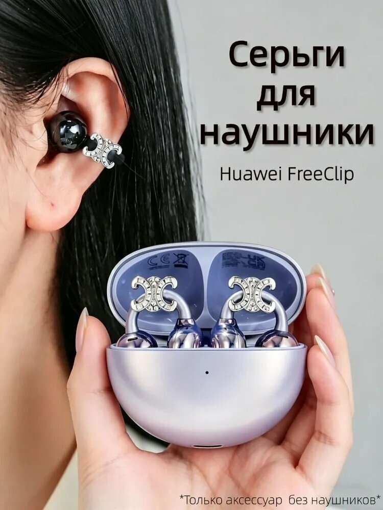 Серьги для наушники Huawei FreeClip/Huawei FreeClip 2, Наушники беспроводные, REMAX CozyBuds W29, S6Z5, Tecno FreeHear 1, M79 украшение