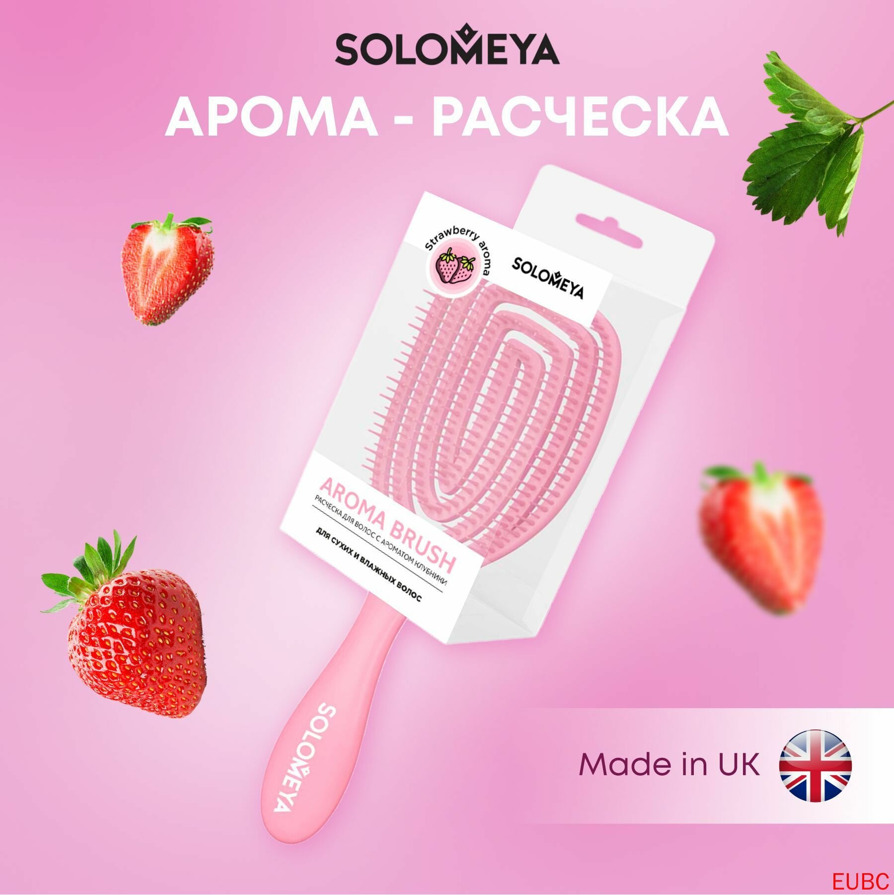 Расческа для волос Solomeya, щетка массажная, расческа брашинг для сухих и влажных волос c ароматом клубники