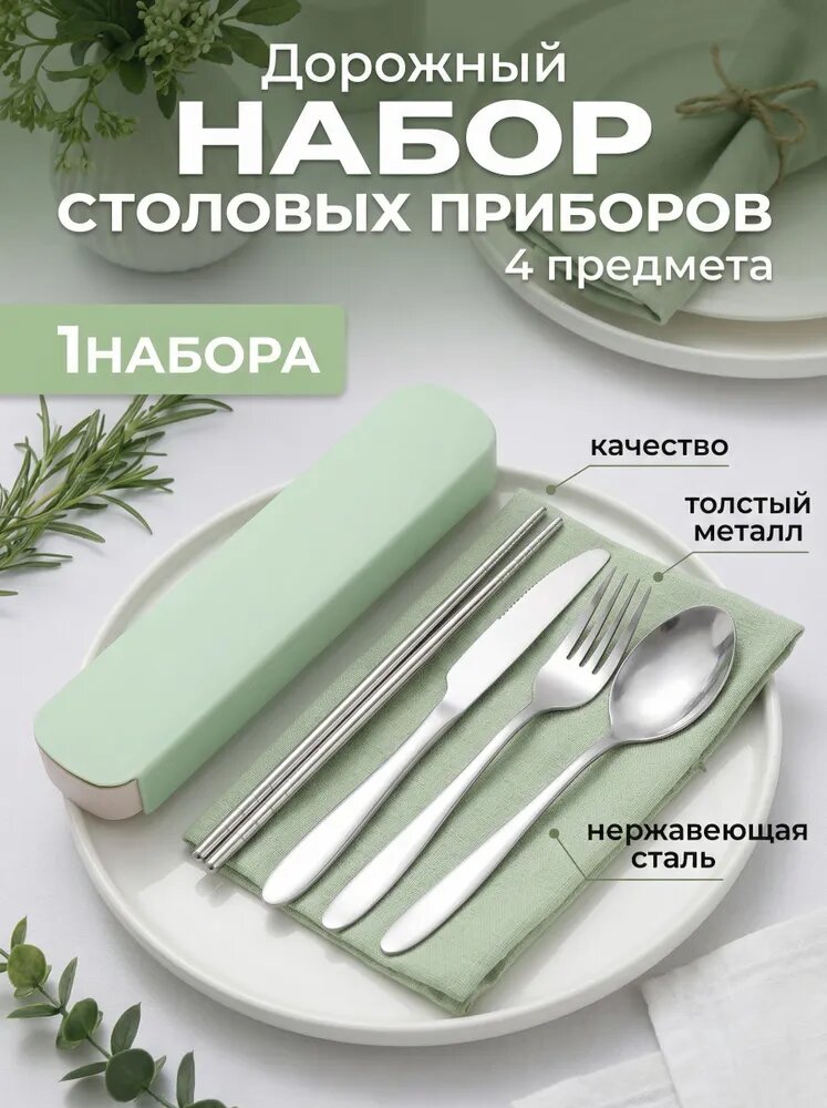 Вилка десертная набор посуды столовой, набор столовых приборов, столовые приборы набор 4 предм. зеленый