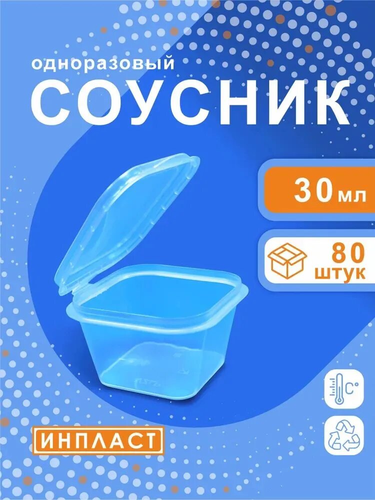 Соусник одноразовый квадратный 30 мл, 80 штук, контейнер пищевой пластиковый
