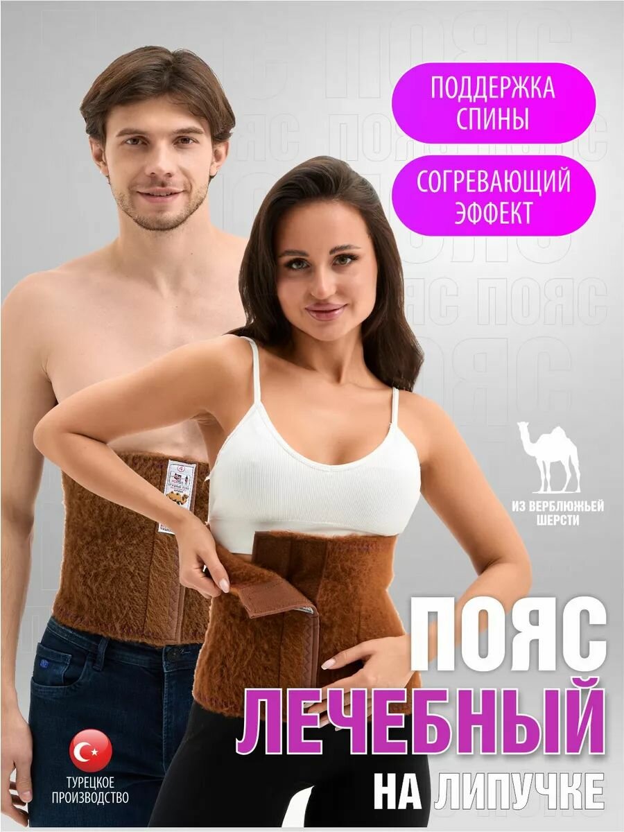 Согревающий лечебный пояс из верблюжьей шерсти на липучке от боли в спине / караван / Размер (6) - L