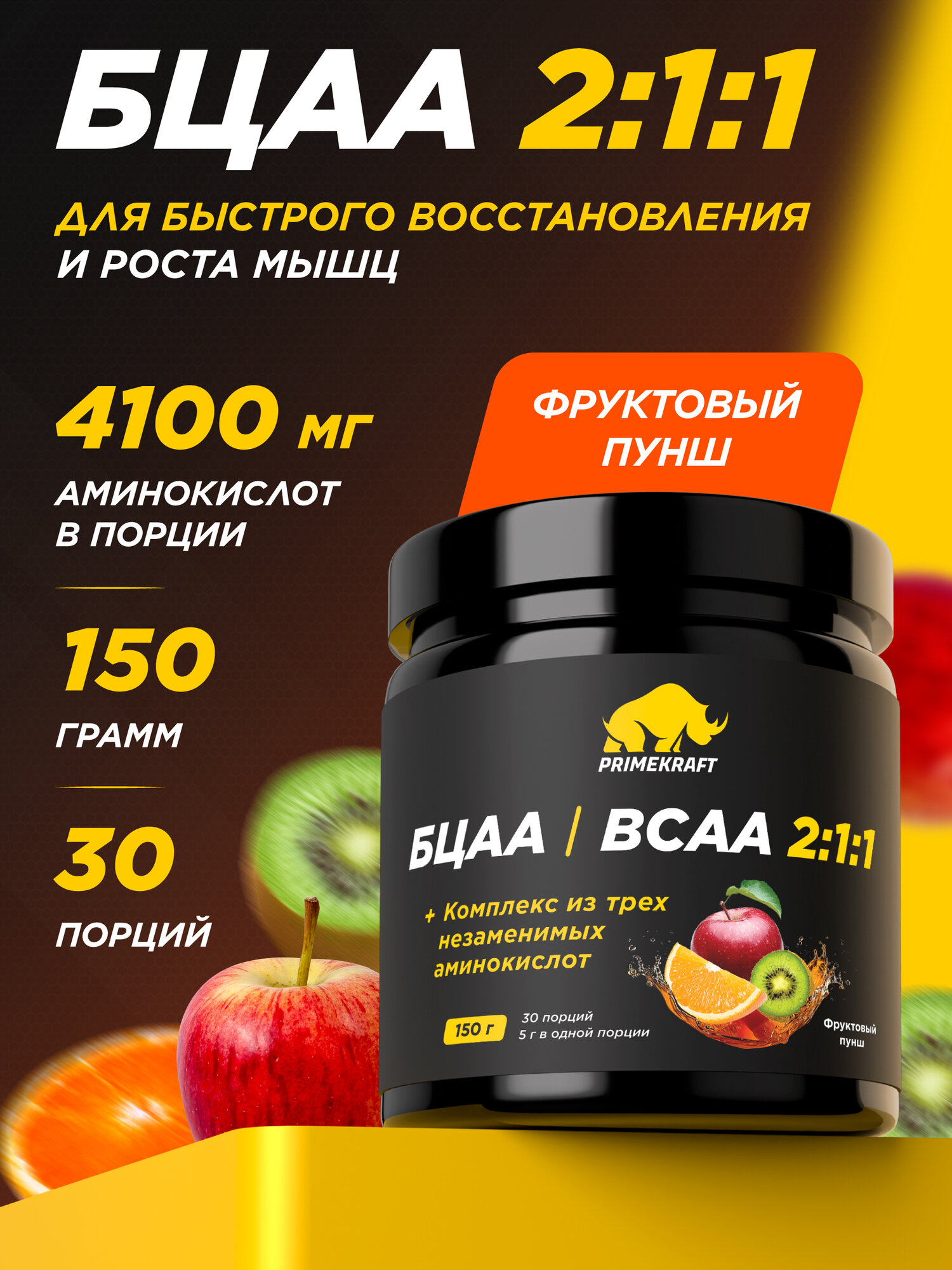 Аминокислоты PRIMEKRAFT БЦАА 2:1:1 вкус фруктовый пунш, 150 г / 30 порций