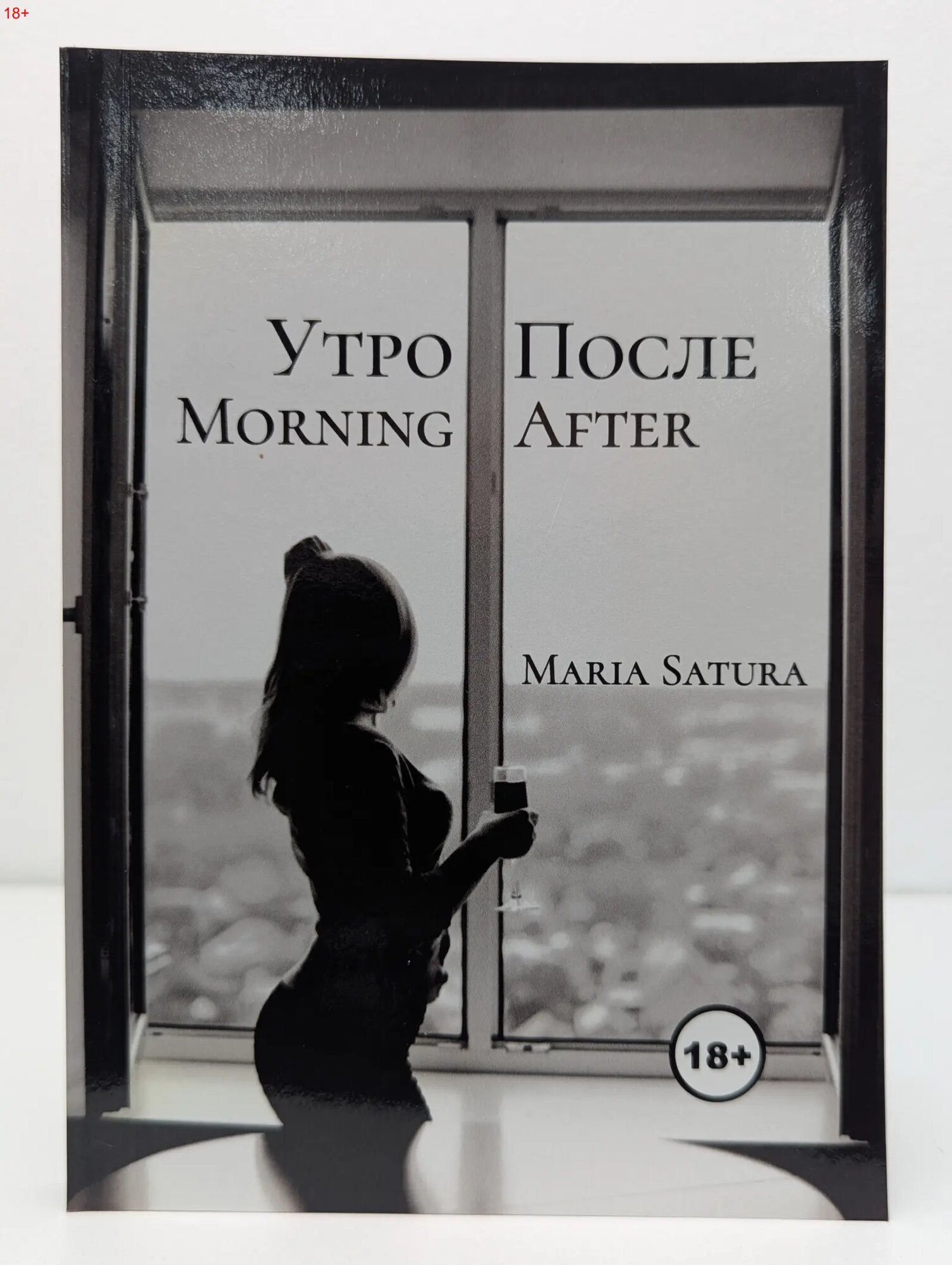 Утро После. Morning After Ключко Мария 2018