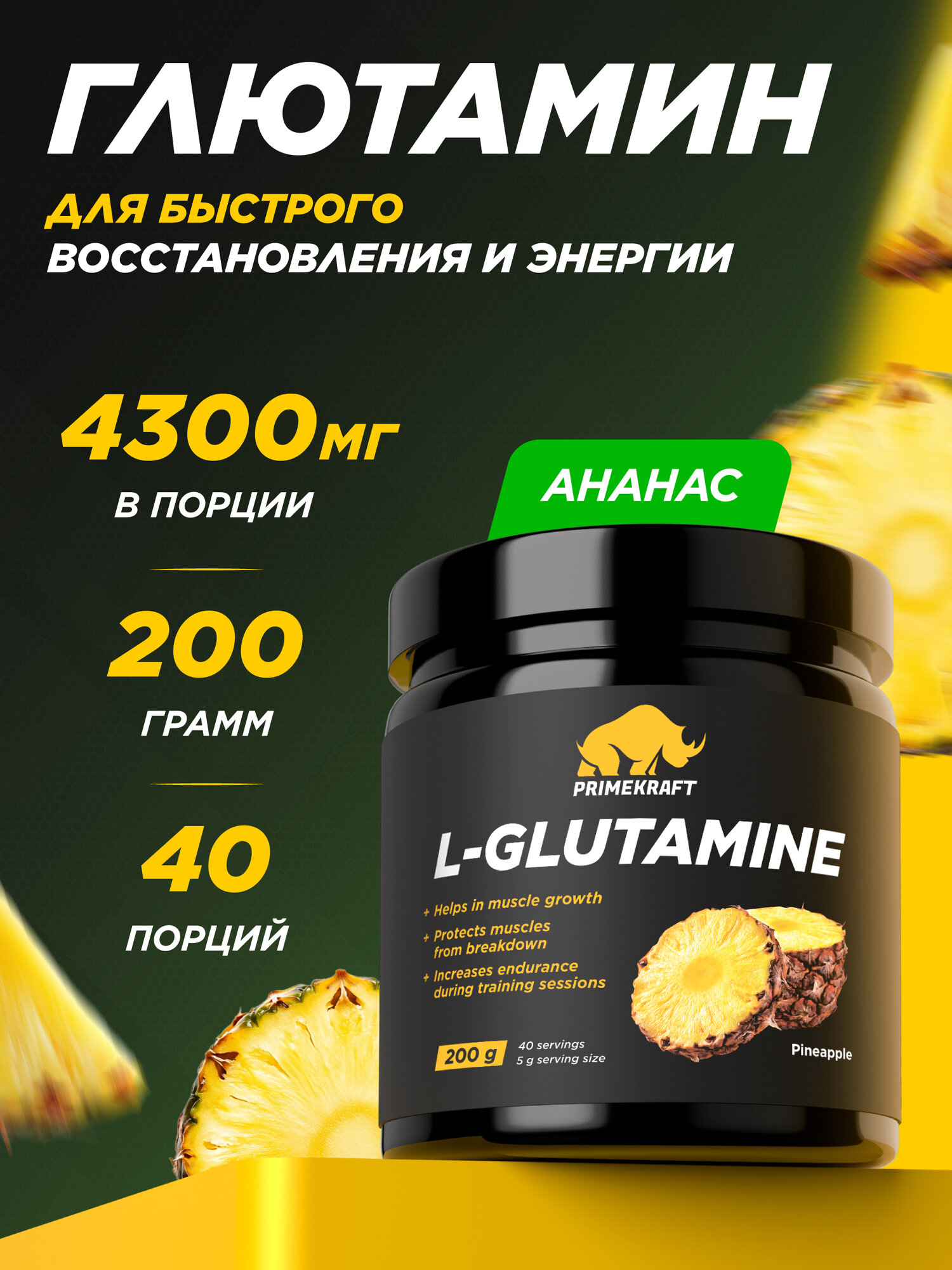 Аминокислоты PRIMEKRAFT Глютамин Ананас, 200 г / 40 порций