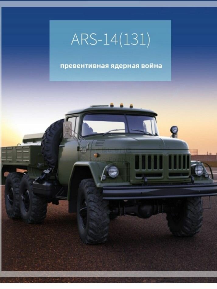 Советская модель ARS-14 (131) в масштабе 1:43. Автомобиль для спасения при химических и биологических авариях. Российский перевозки жидких грузов. из сплава. JGRN069