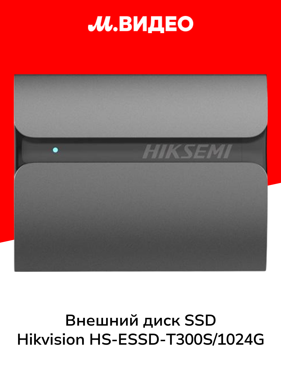 Внешний диск SSD Hikvision HS-ESSD-T300S/1024G