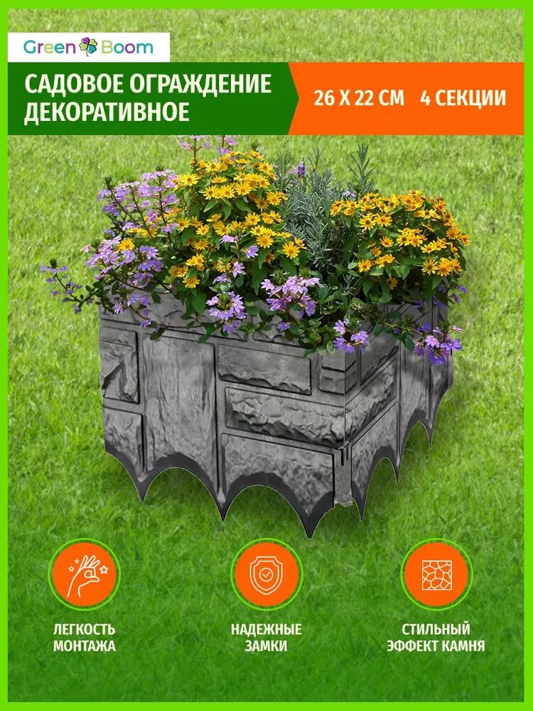 Бордюр садовый Green Boom с имитацией камня 26x22 см, 4 секции, полипропилен
