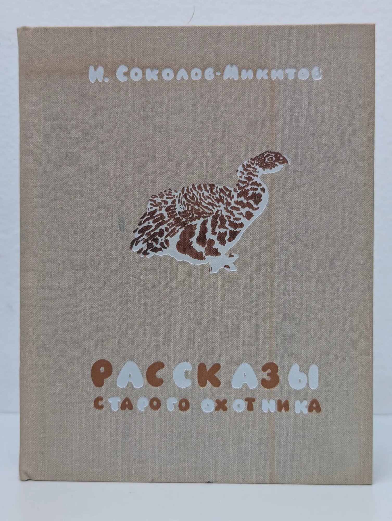 Рассказы старого охотника Соколов-Микитов Иван Сергеевич 1973