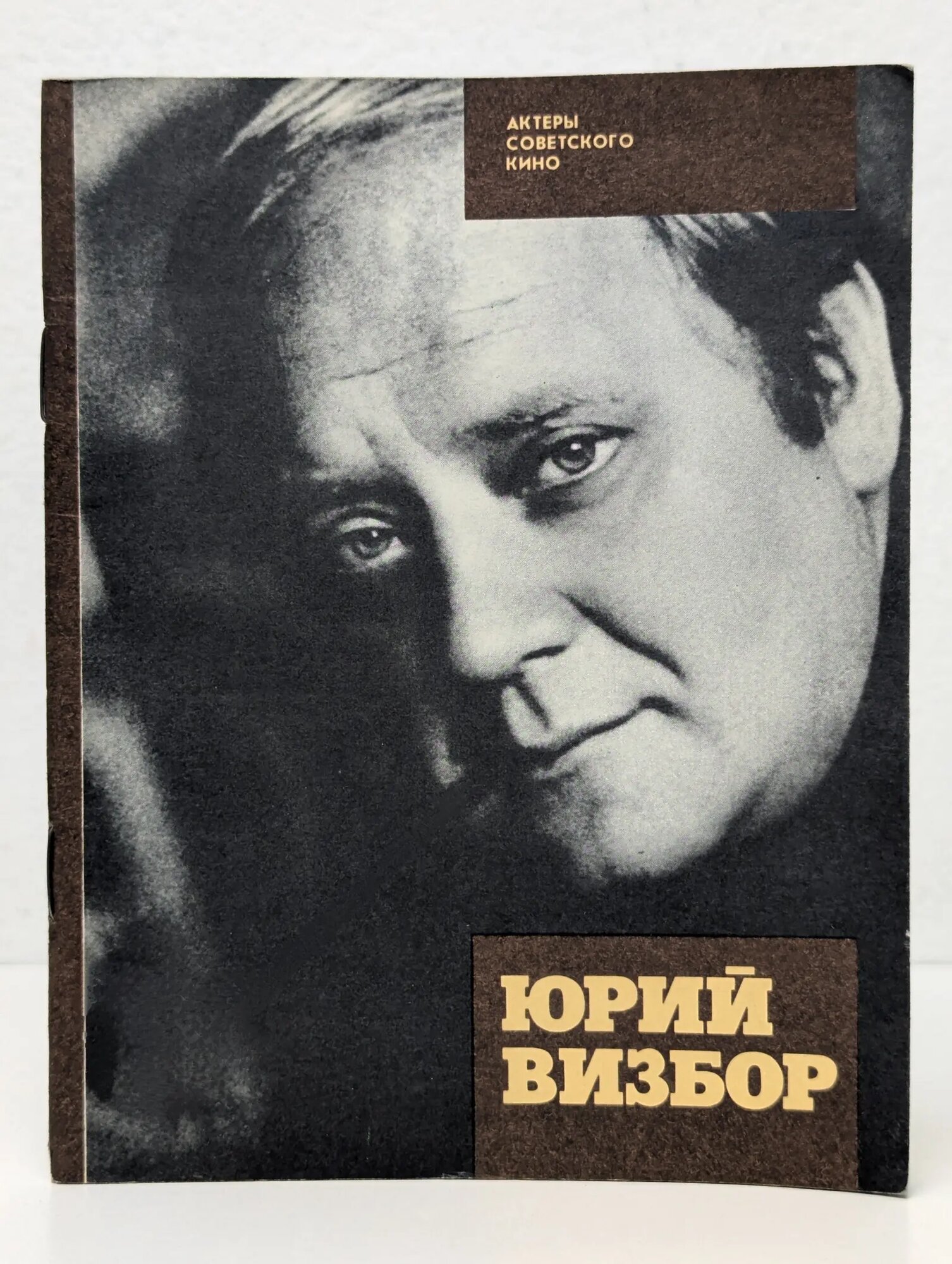 Актеры советского кино. Юрий Визбор Сухарев Дмитрий Антонович 1987