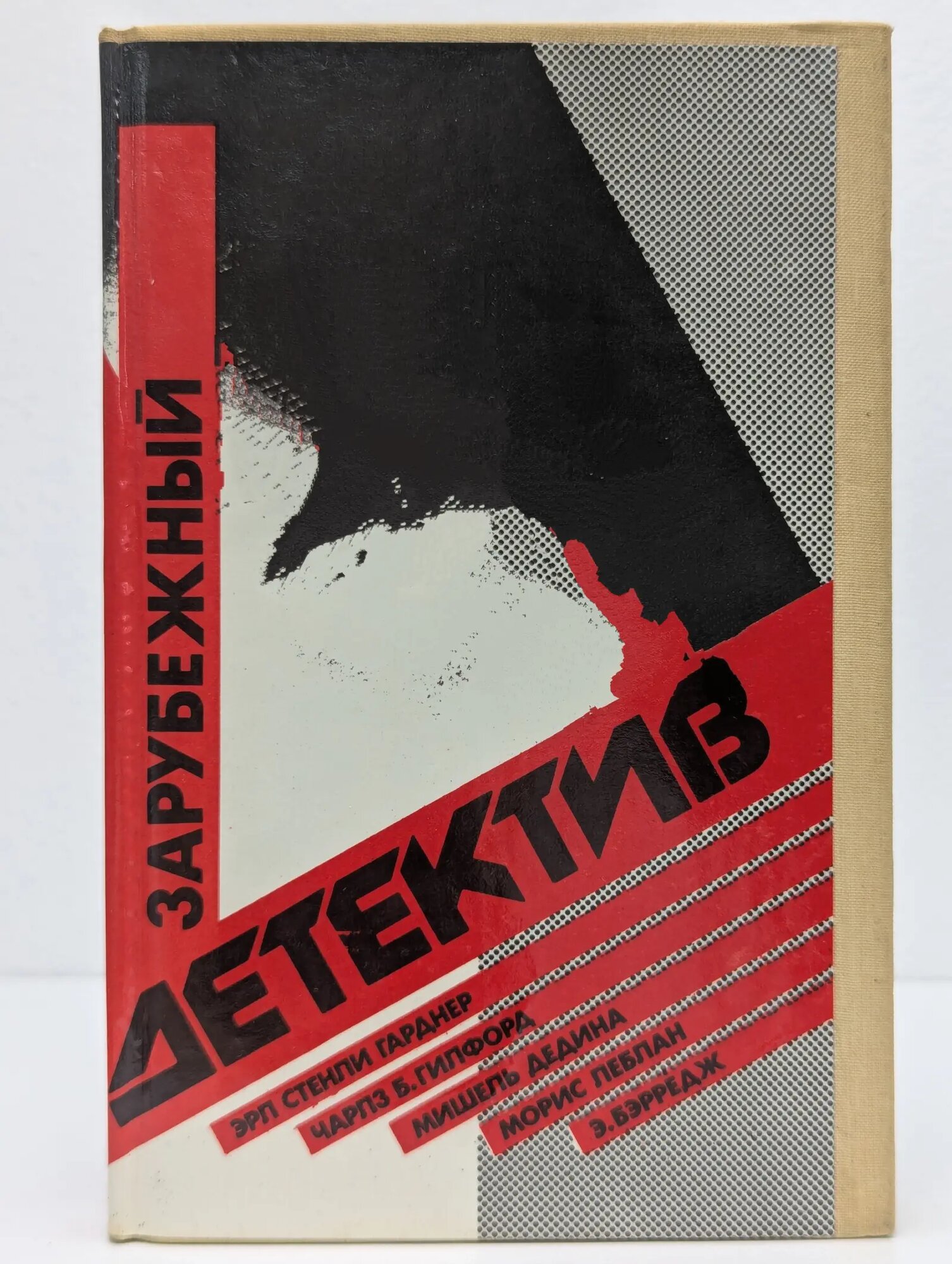 Зарубежный детектив. Сборник Гарднер Эрл Стэнли, Гилфорд Чарльз Бернард, Дедина Мишель 1991