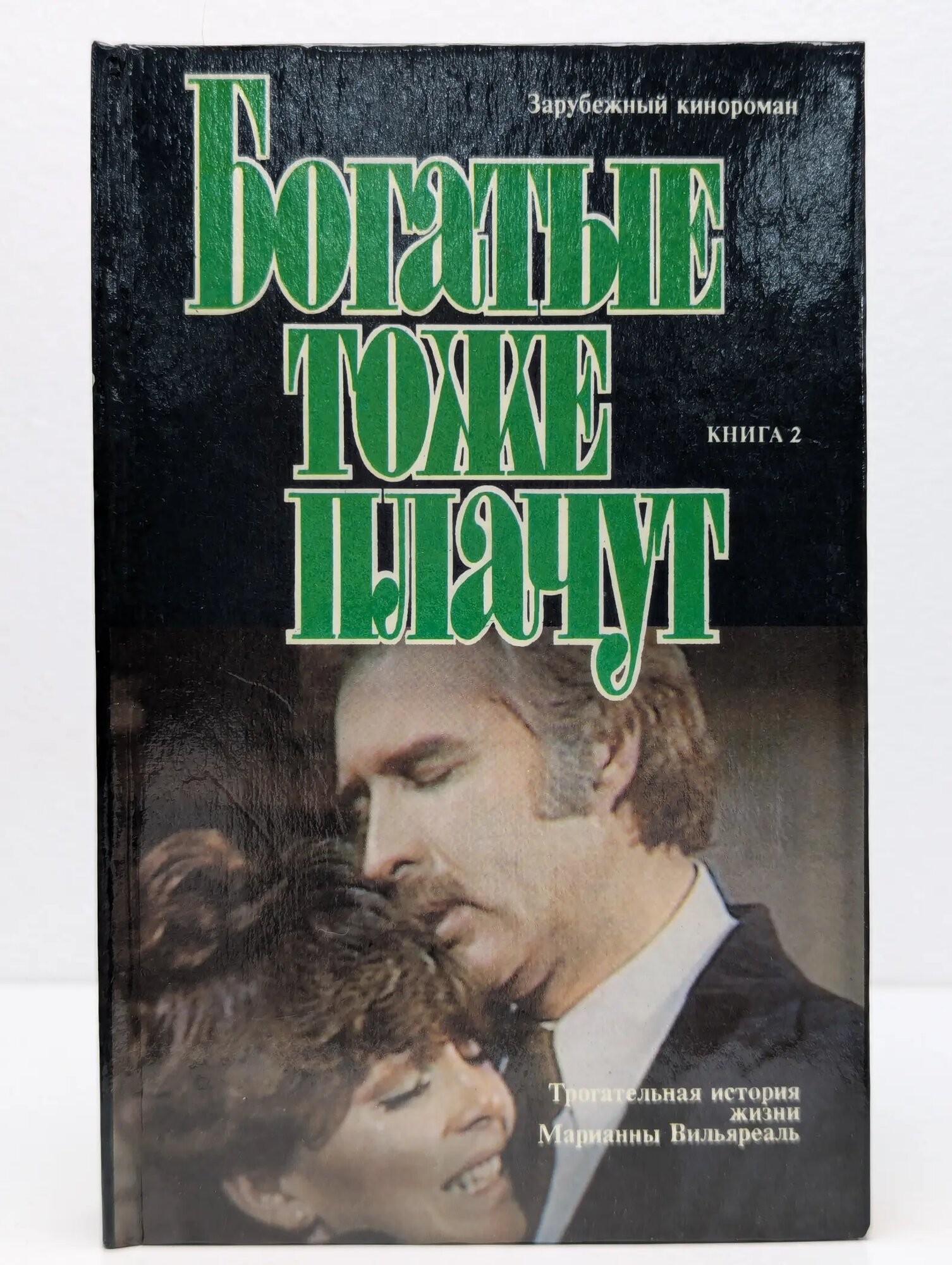 Богатые тоже плачут . Книга 2 Сборник 1992