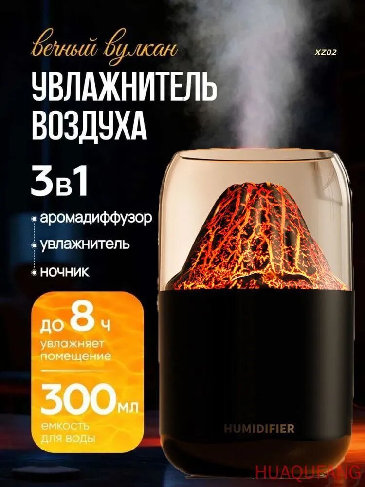 Увлажнитель воздуха Вулкан 3в1, черный, 300 мл, аромадиффузор, с имитацией пламени