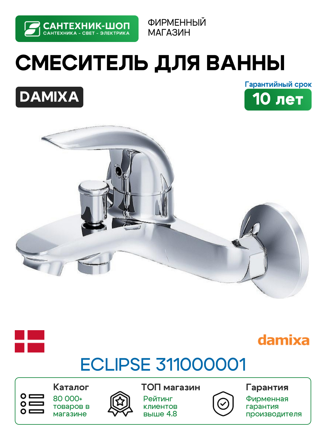 Смеситель для ванны Damixa Eclipse 311000001 Хром латунь на стену Дания