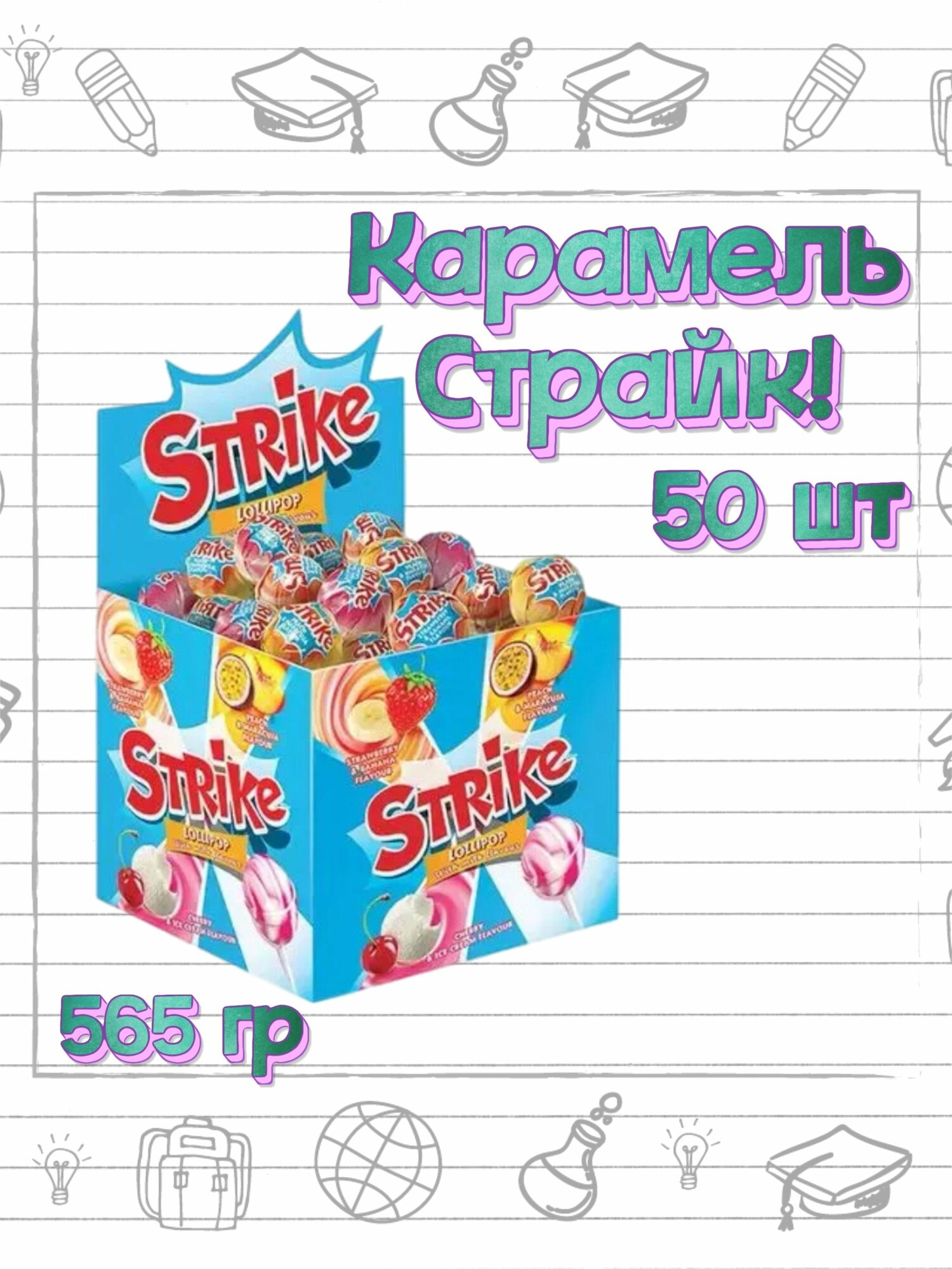 Strike , карамель на палочке с молочно-фруктовым вкусом, 11,3 г (упаковка 50 шт) Трио фруктово-ягодных вкусов с добавлением молока!