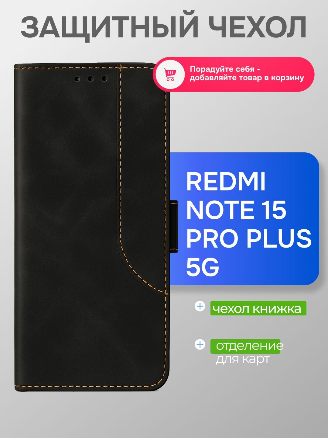 Чехол-книжка с визитницей и подставкой для Redmi Note 15 Pro+ 5G черный