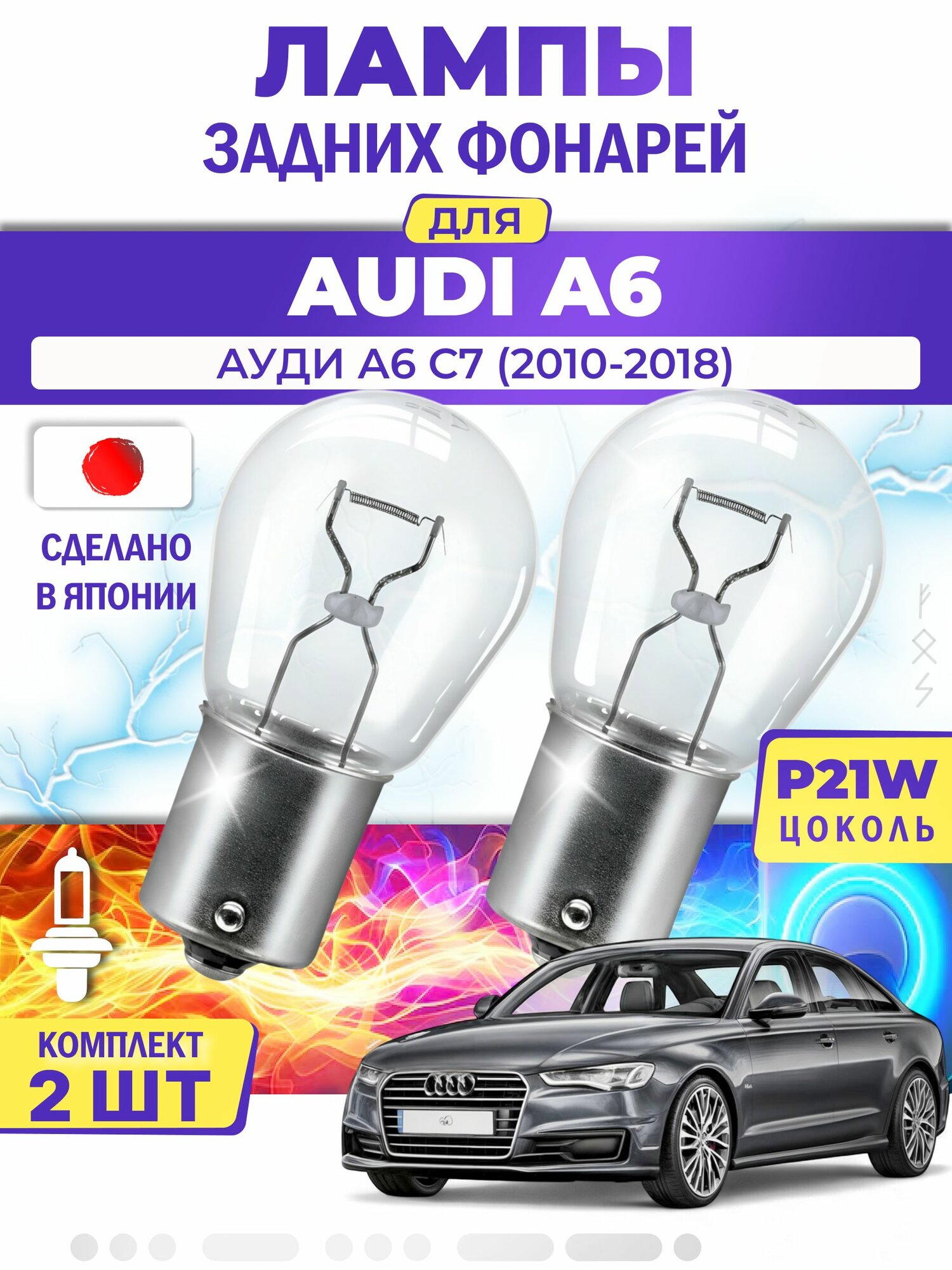 Японские лампы задних фонарей для AUDI A6 C7 / ауди А6 С7 (2010-2018), P21W одноконтактные ( комплект 2шт )