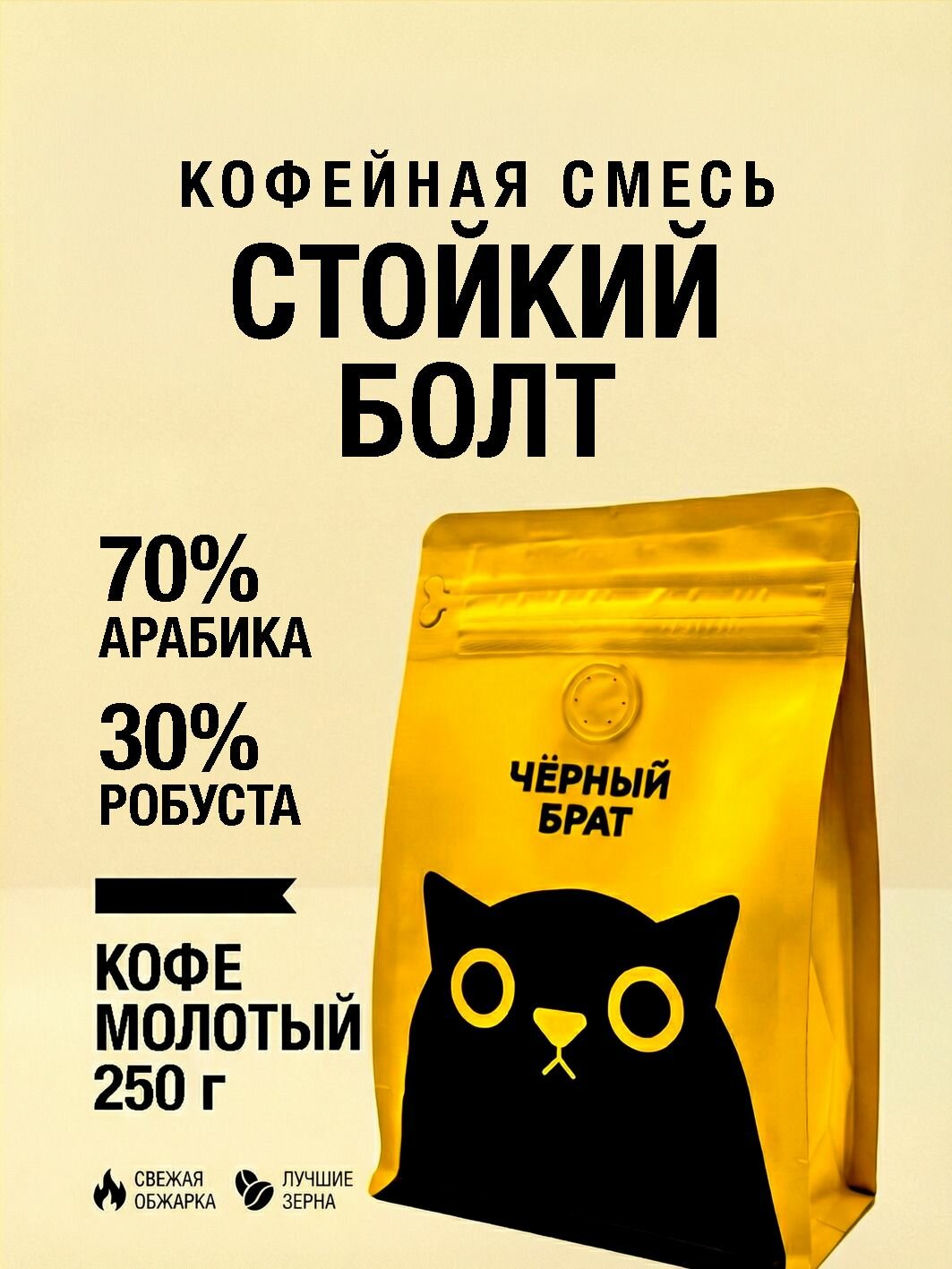 Кофе молотый 250г Арабика Робуста Стойкий Болт