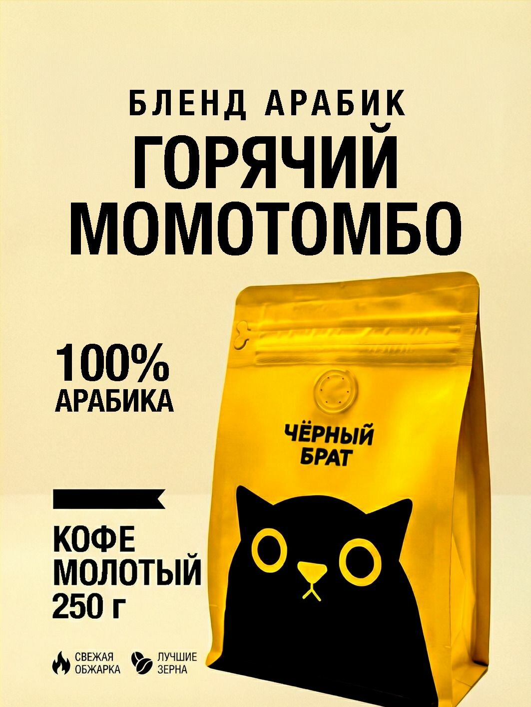 Кофе молотый 100% Арабика 250г Горячий Момотомбо