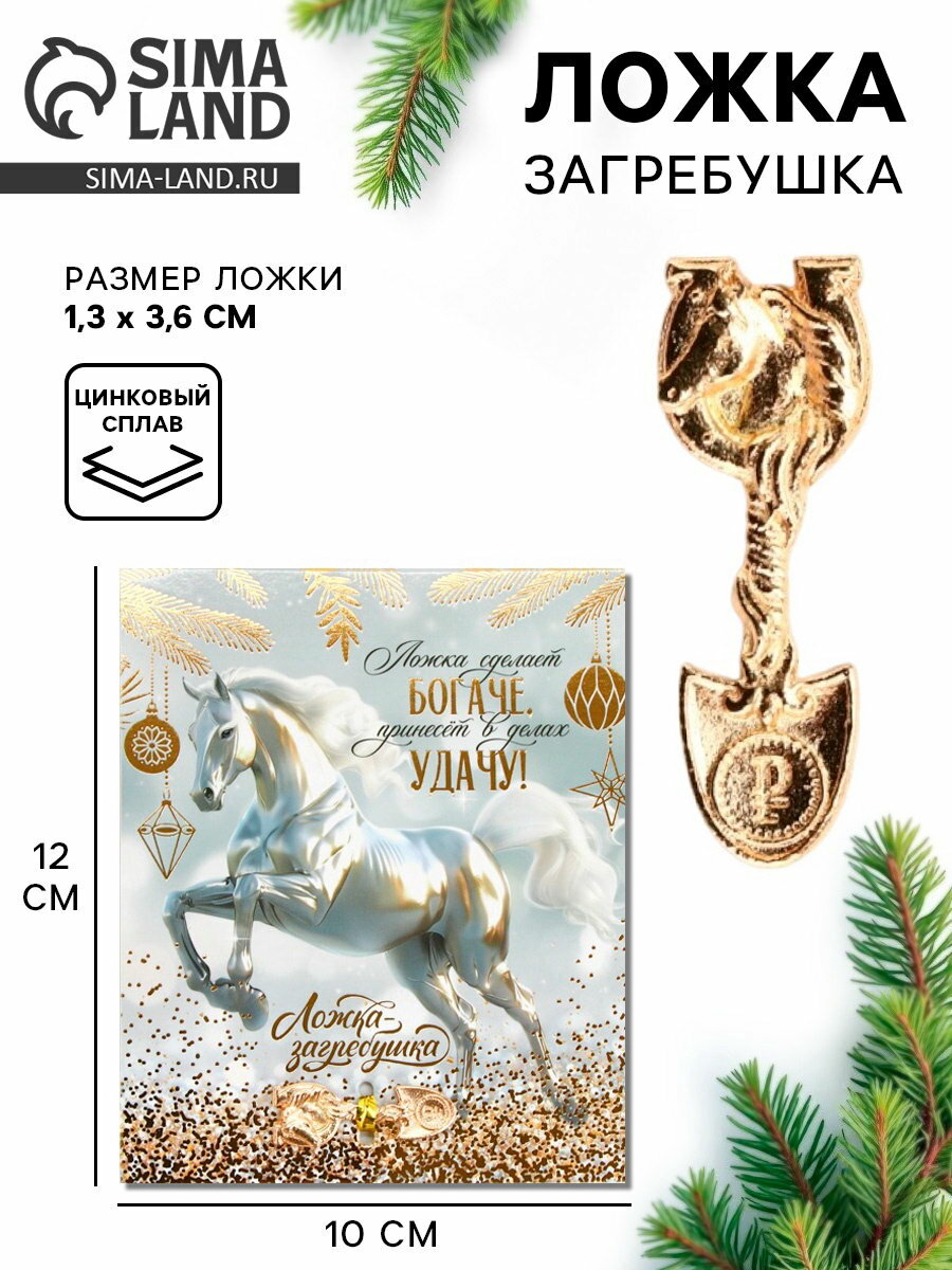 Ложка загребушка новогодняя "Ложка сделает богаче", тематика праздника: новый год